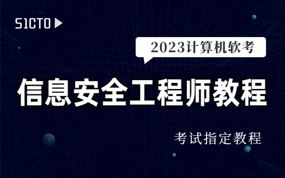 2023 | 信息网络安全工程师软考教程,直击重难点(附配套教程+文档)7天...