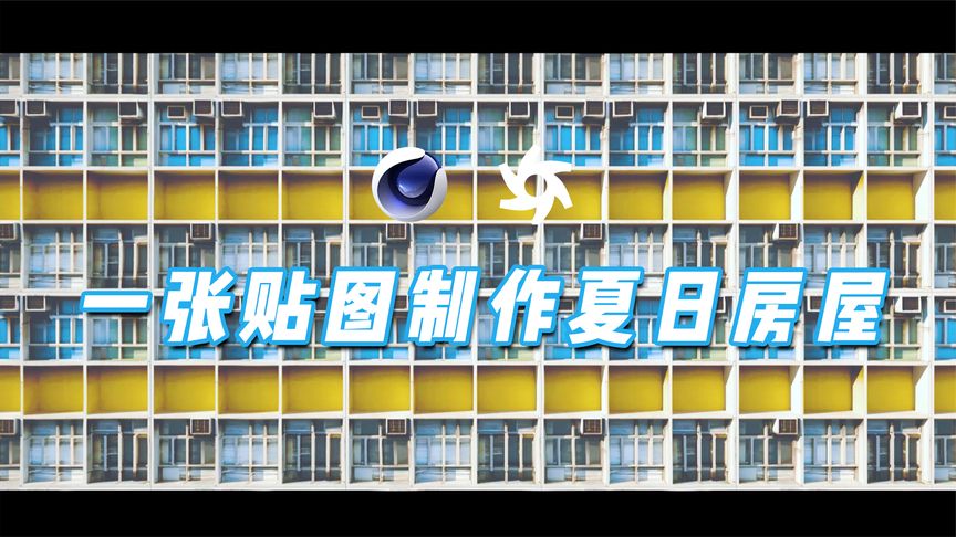 【C4D OC 一张图制作夏日风格楼房短片 下】【C4D教程OCtane教程