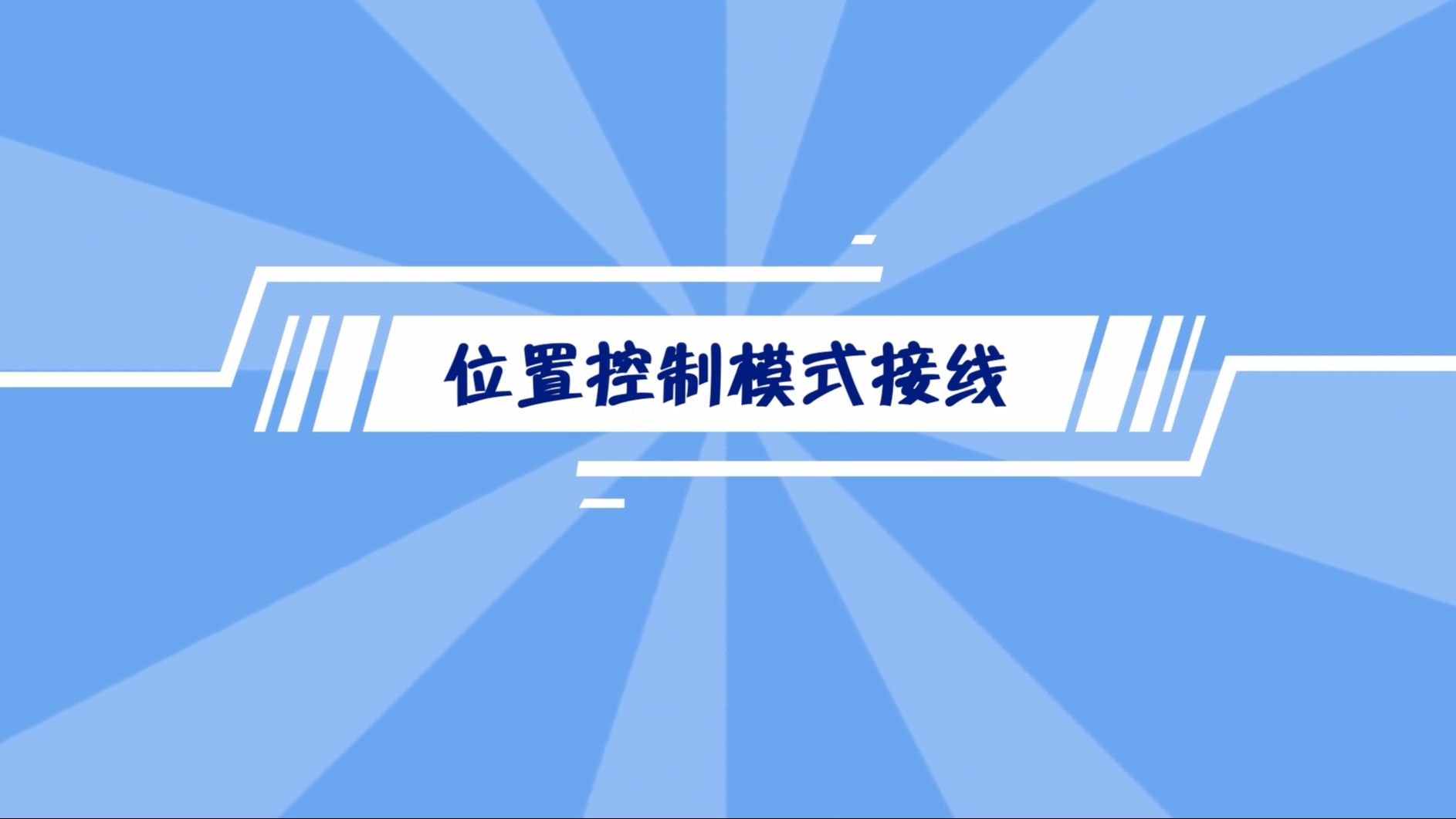 松下电器机电 AC 伺服 MINAS A6 系列使用教学 - 位置控制模式接线