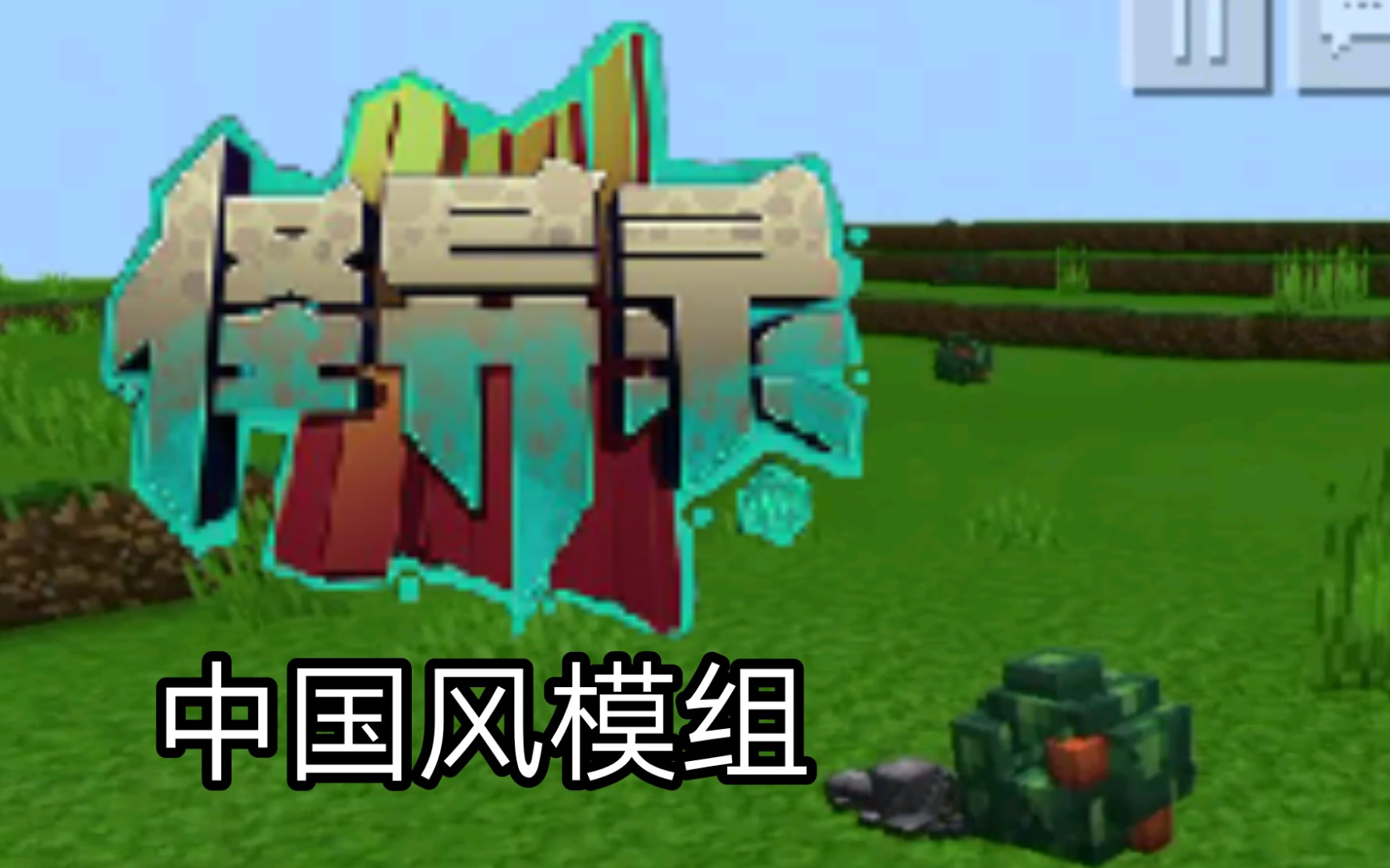 我的世界怪异录01:基岩版国风模组!野猪和猪傻傻分不清!