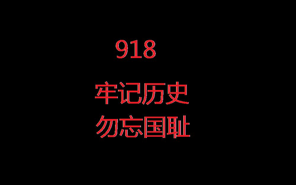 【918】牢记历史 勿忘国耻