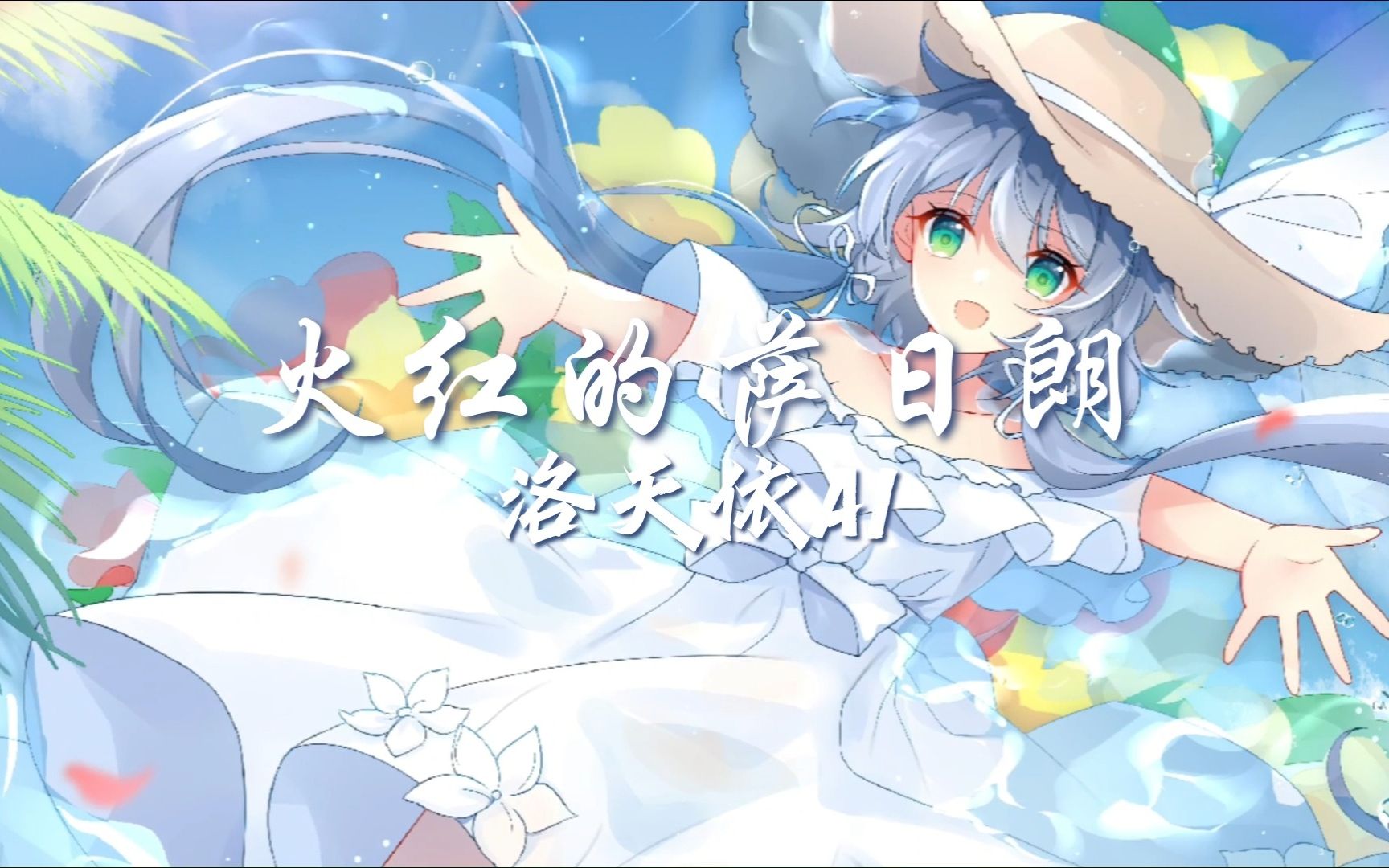 【洛天依AI】火红的萨日朗【有爱人在的地方就是天堂】超丝滑超震撼
