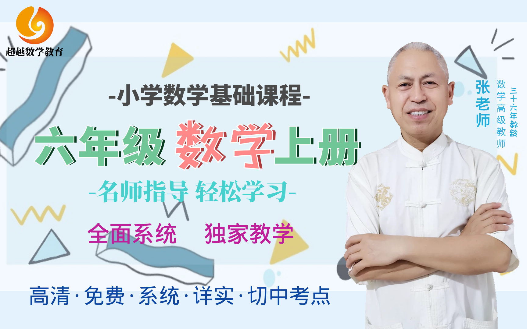 【超越数学】小学六年级数学上册第二单元 位置与方向 (全套同步系列...