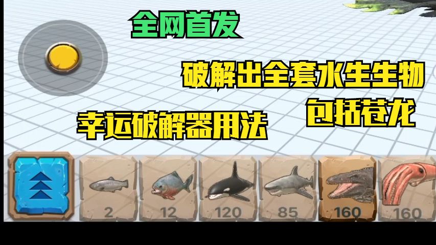 怎么三分钟破解获得海洋生物0基础教学包含苍龙动物战争模拟器