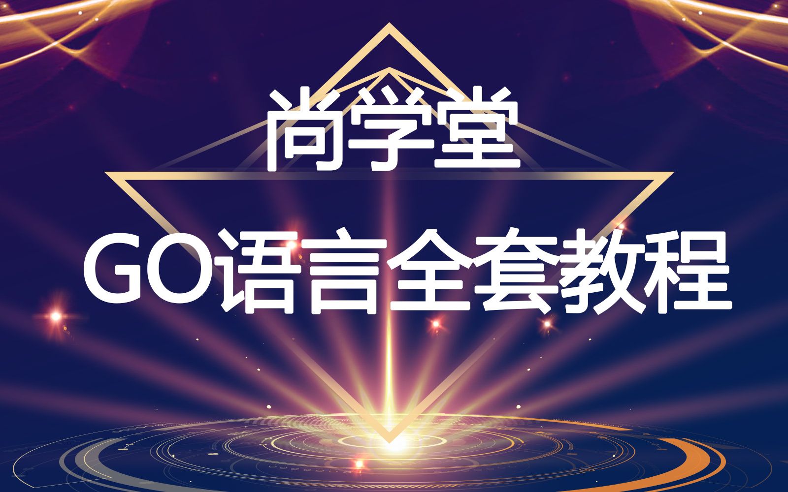 尚学堂-GO语言全套入门实践教程_区块链/go语言快速入门 口碑课程_...