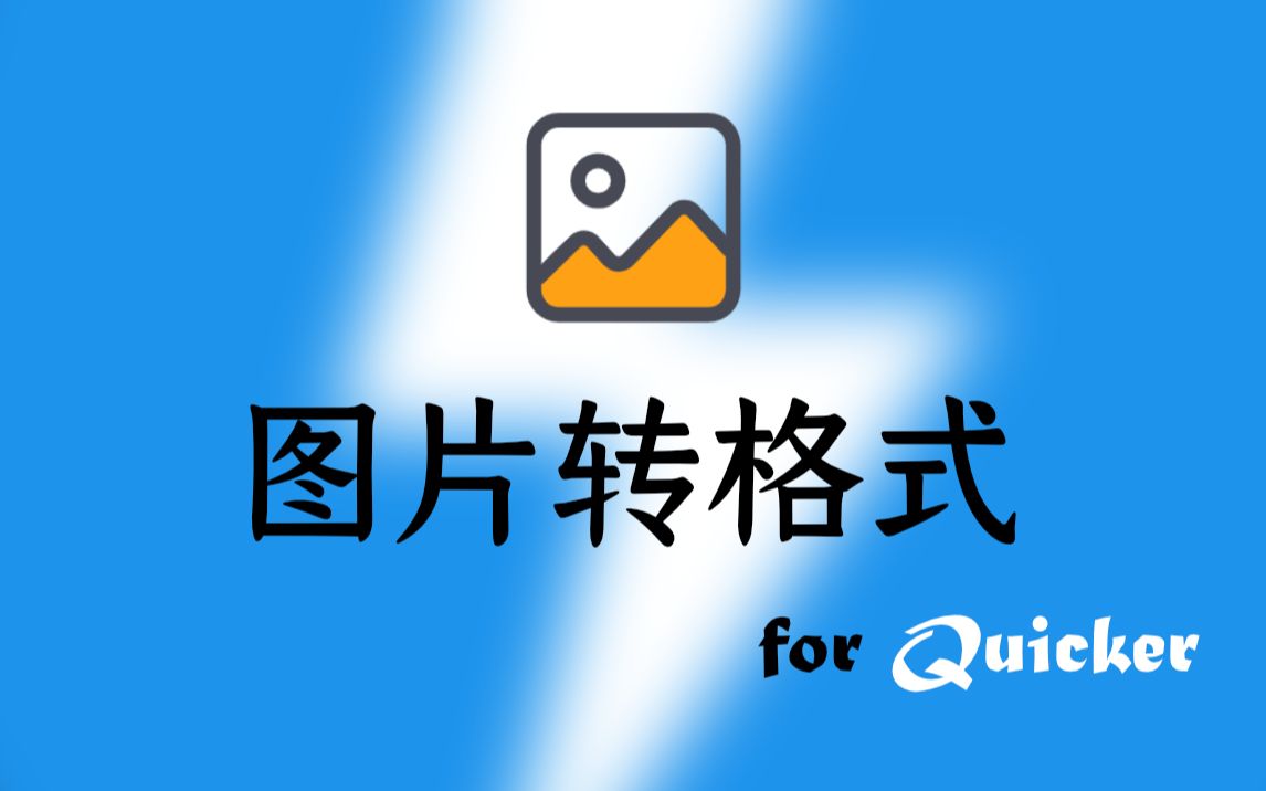 超好用的图片转格式工具推荐!