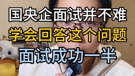 国央企面试最爱问的问题是什么?