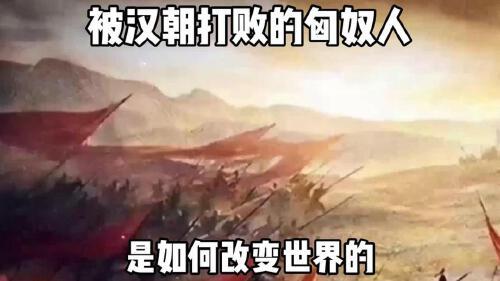 被汉朝打败的匈奴人,是如何改变世界的