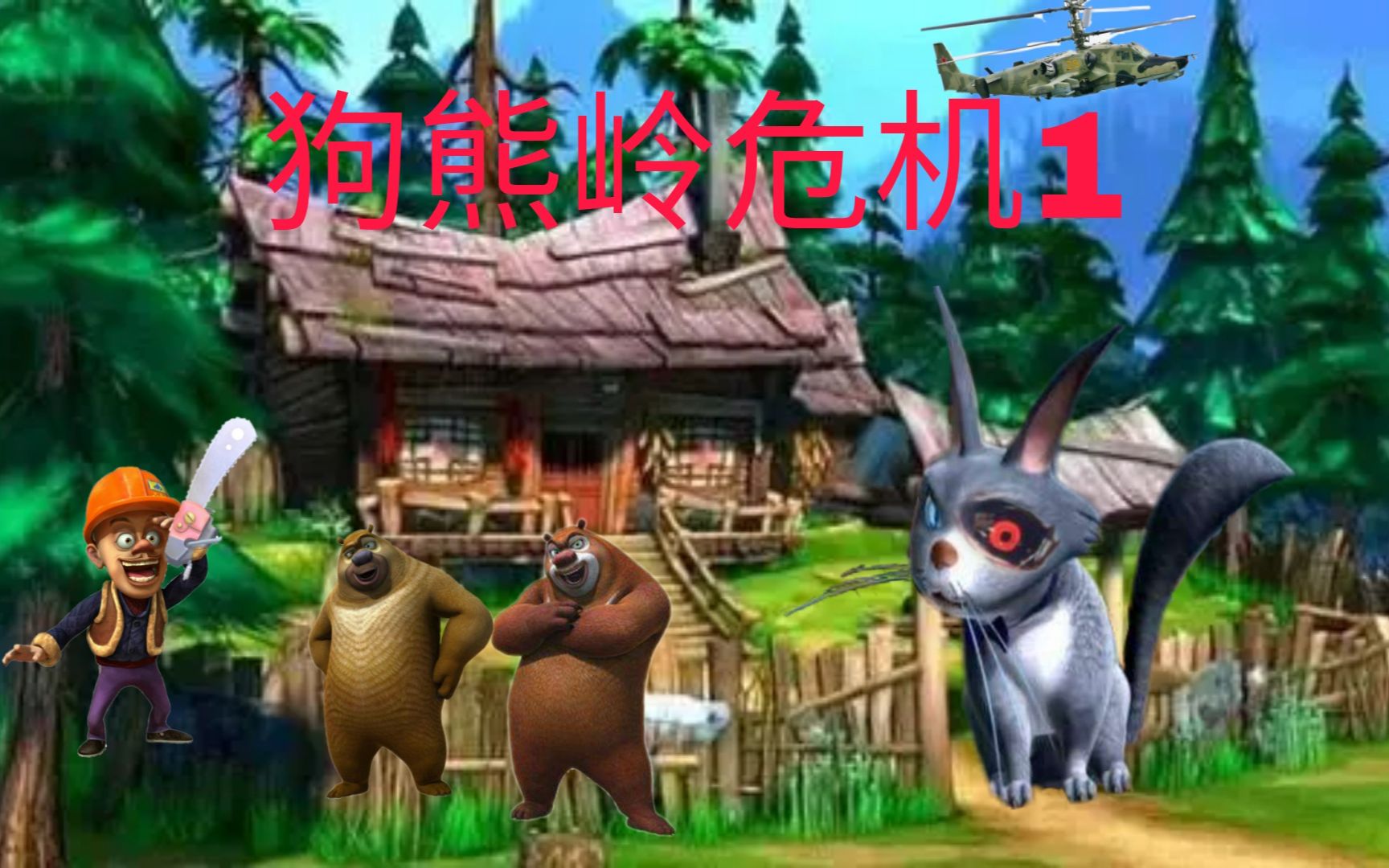 【狗熊岭危机】熊出没互动视频