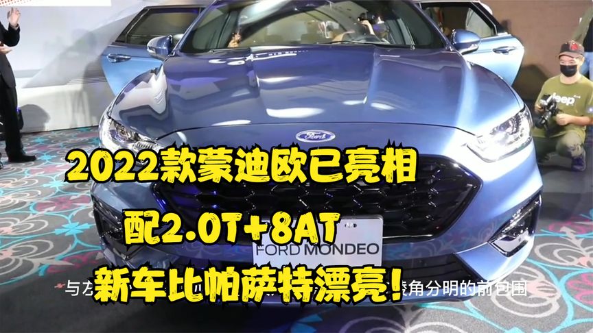 2022款蒙迪欧已亮相,配2.0T+8AT,新车比帕萨特漂亮!