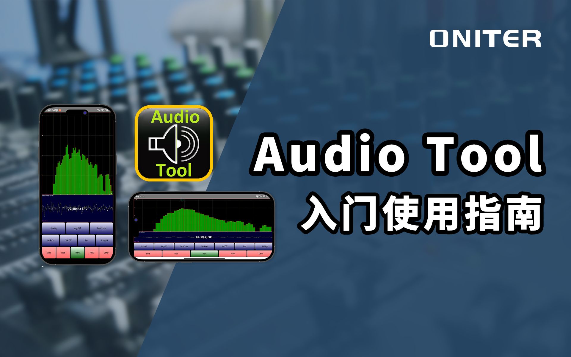 手机音频测量工具AudioTool入门使用指南,教你快速上手【ONITER...
