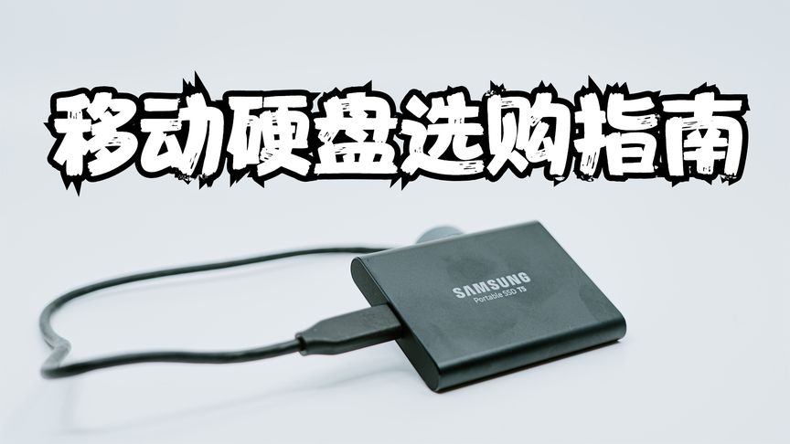 移动硬盘选购指南