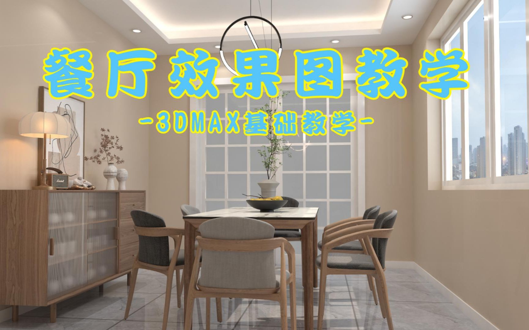 3dsmax 效果图基础教学一餐厅基础建模