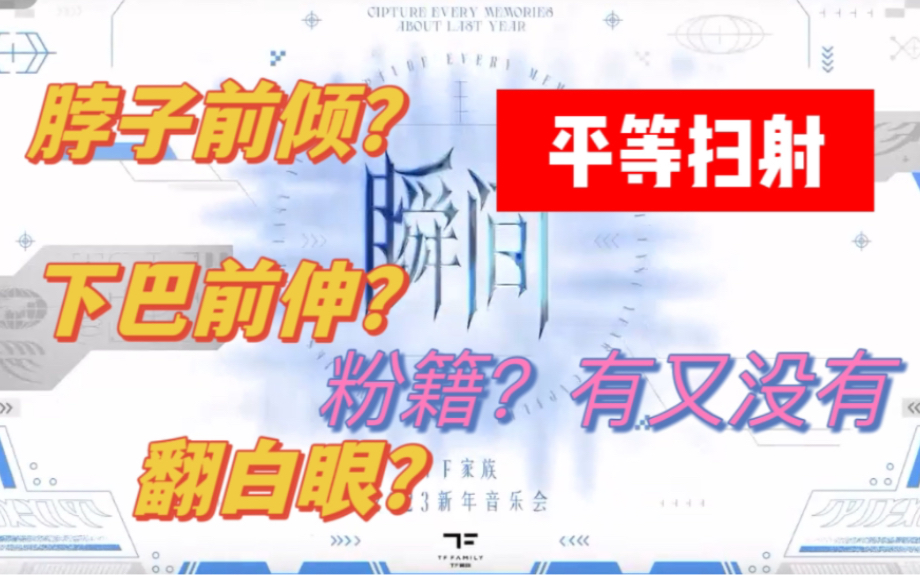 【Reaction】TF家族新年音乐会瞬间(下) 有粉籍 但不多 平等扫射所有...