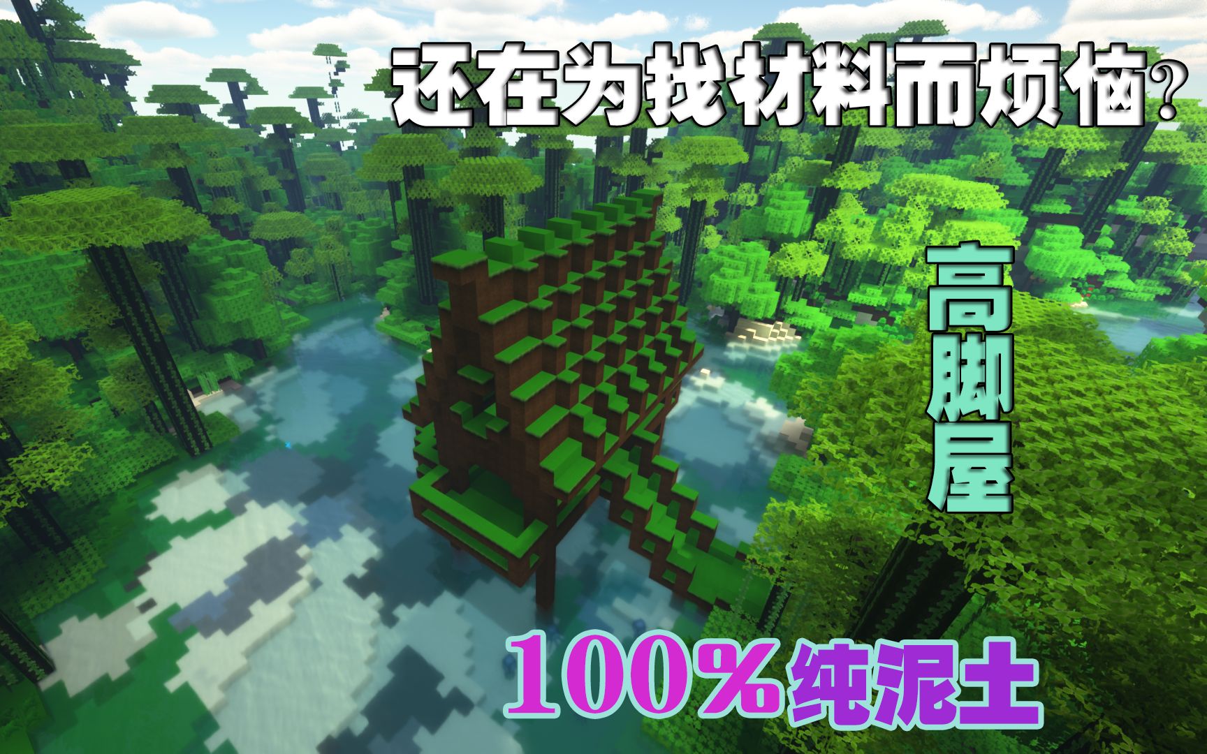 【建筑姬】教你纯泥土建造高脚屋