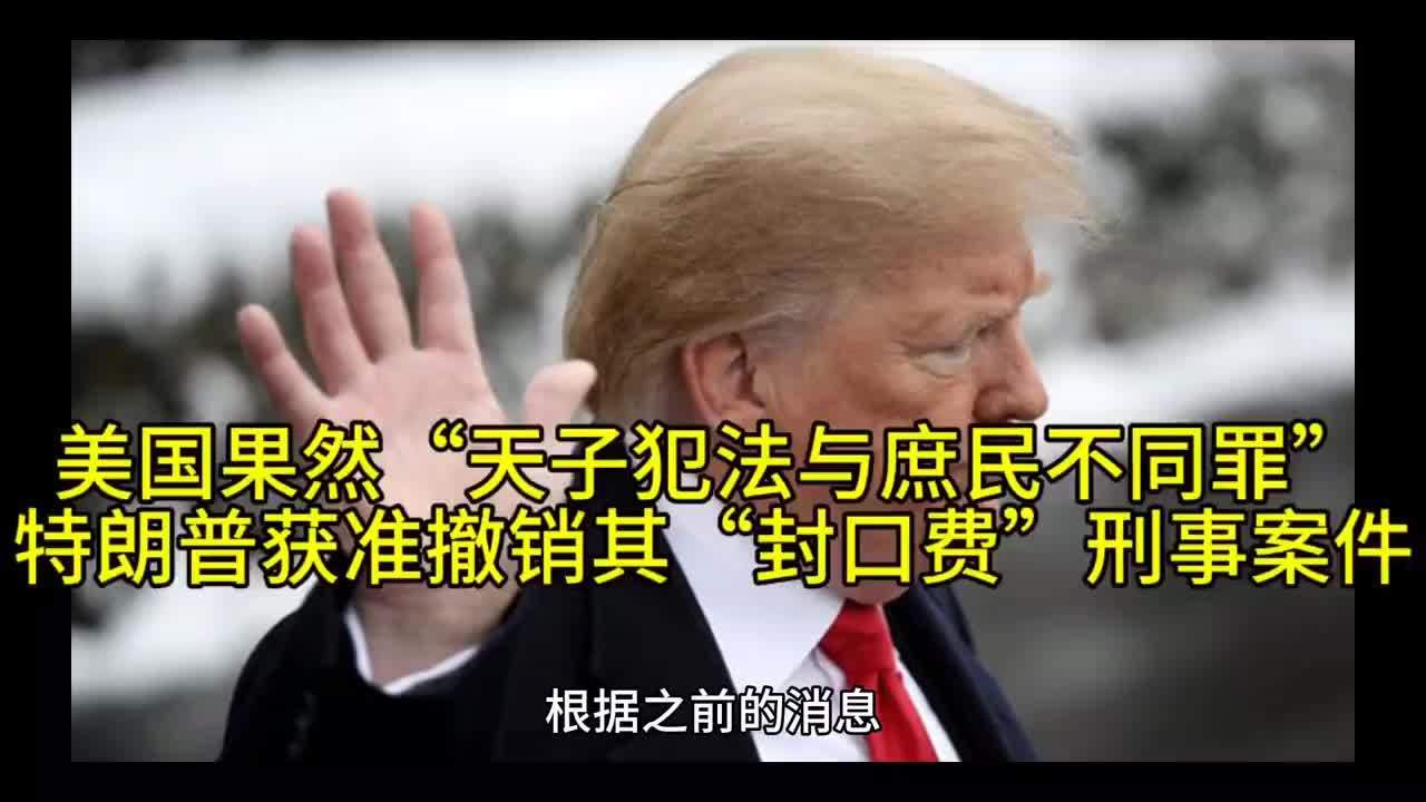 美国果然"天子犯法与庶民不同罪",特朗普刑事案件获准撤销 美国果然"...