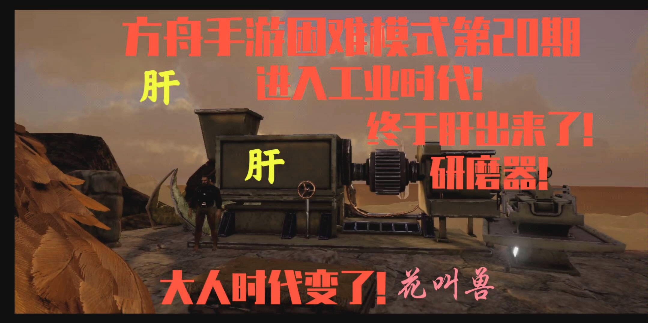 方舟手游困难模式第20期,终于肝出了工业研磨器,大人时代变了,进入...