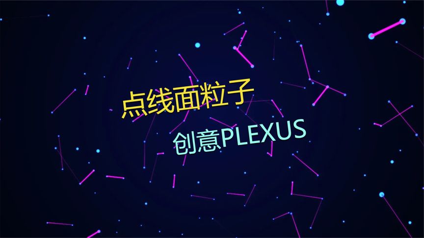 AE实例教程11:Plexus粒子制作点线面粒子创意片头,令人满意效果