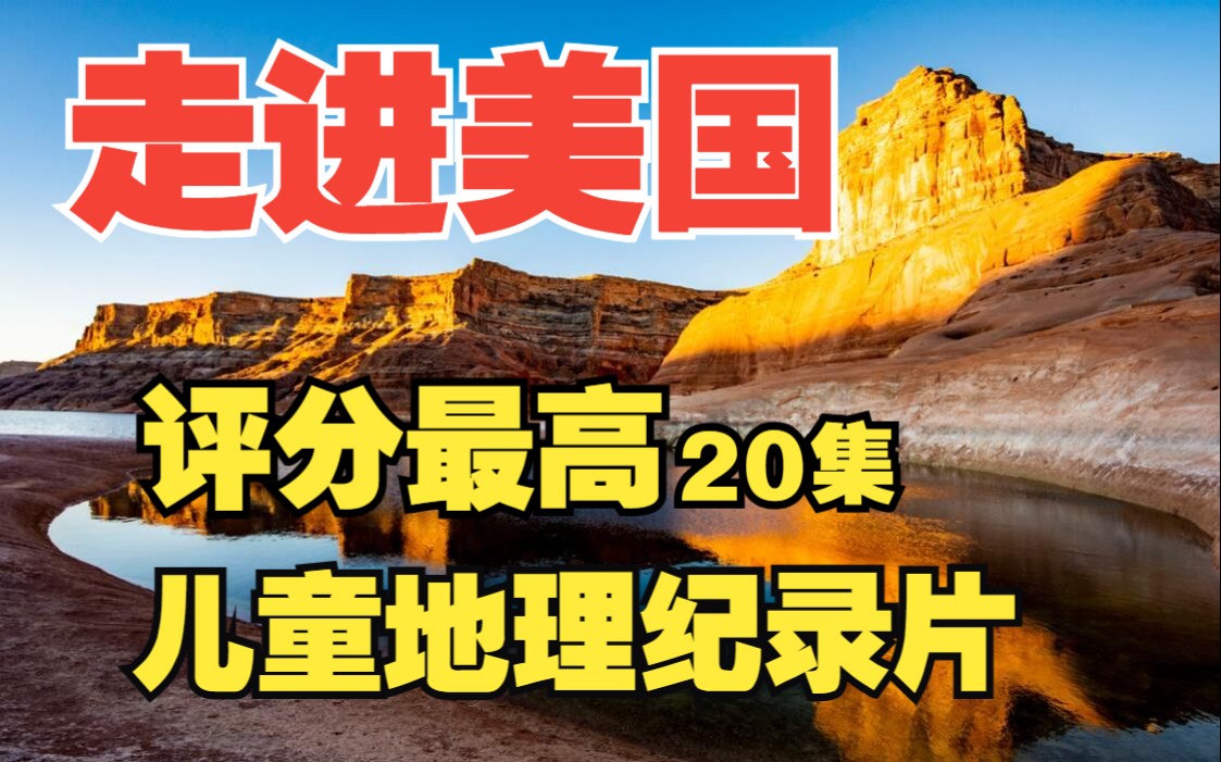 了解美国地理,看她就够了《世界地理纪录片:走进美国》黄石公园、...