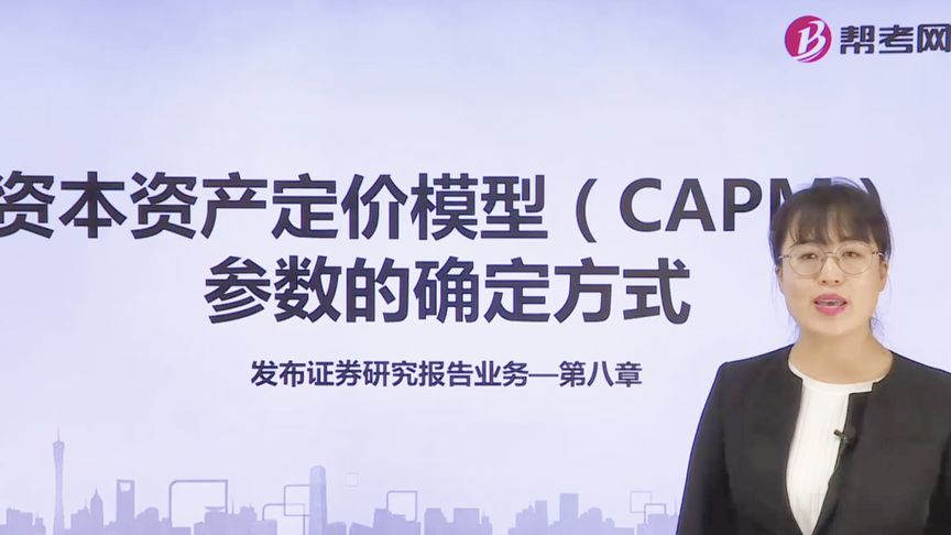帮考网|证券分析师胜任能力考试|资本资产定价模型(CAPM)
