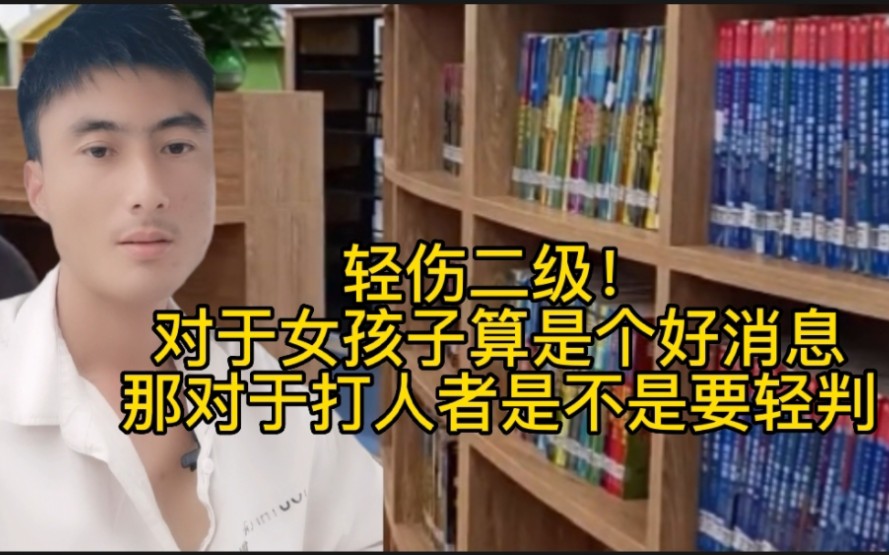 轻伤二级!对于女孩子算是个好消息,那对于打人者是不是要轻判!