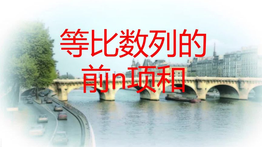 等比数列前n项和