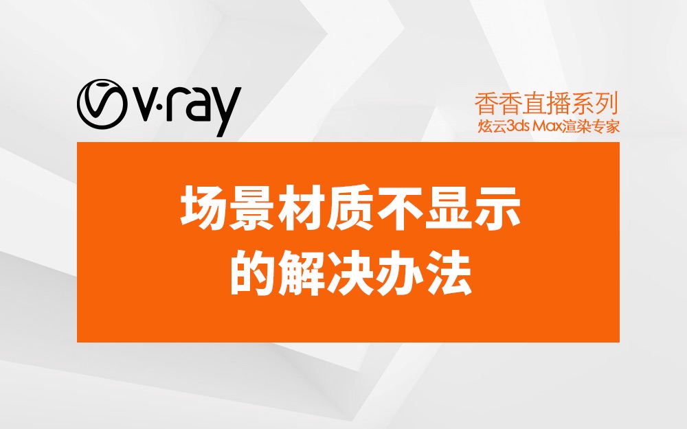 场景材质不显示的解决办法