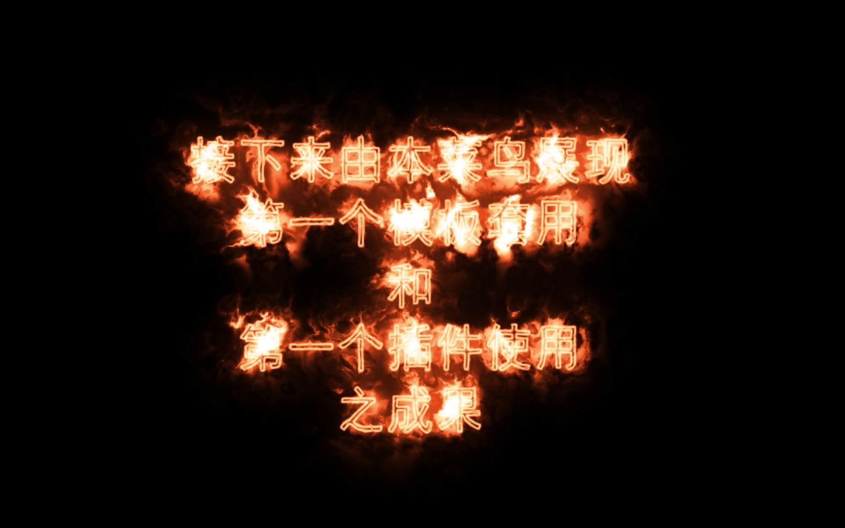 AE初初初学者 | 学会模板套用和Saber插件使用啦~啊啊啊saber光效好...