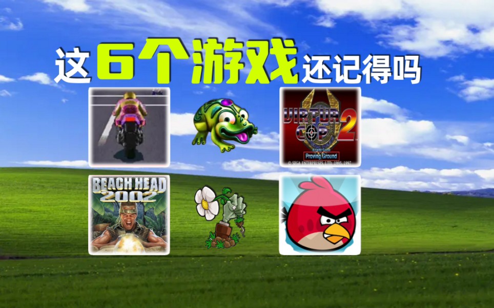 童年六大经典小游戏,你还记得吗?