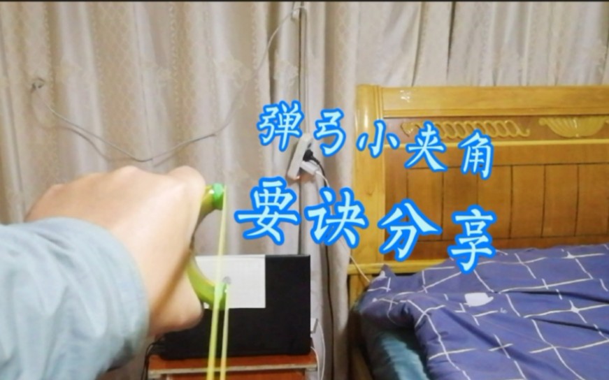 弹弓小夹角打法要诀分享,细节决定成败,牢记以下几点