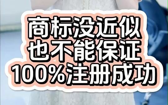 商标注册技巧:商标没有相同近似的我什么还不能100%成功