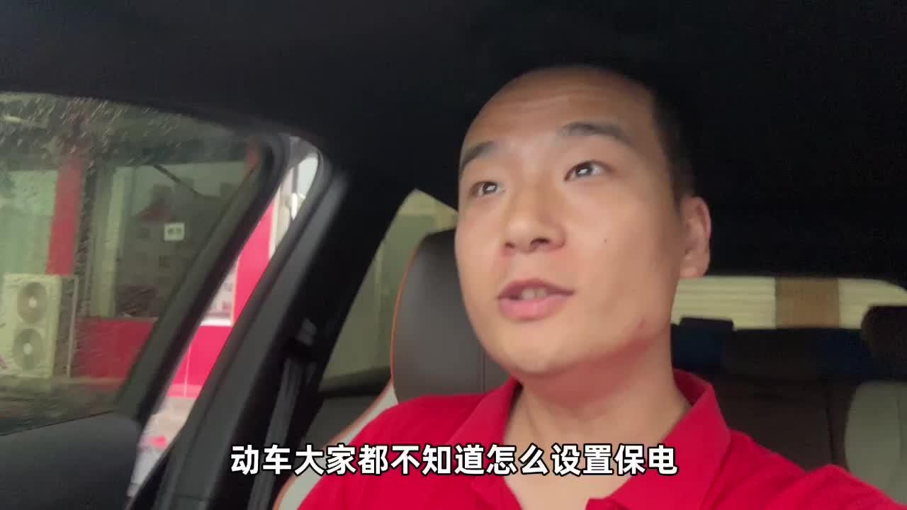 混动车保电还怎么设置?都是在什么路况下用什么模式,一条视频讲清楚