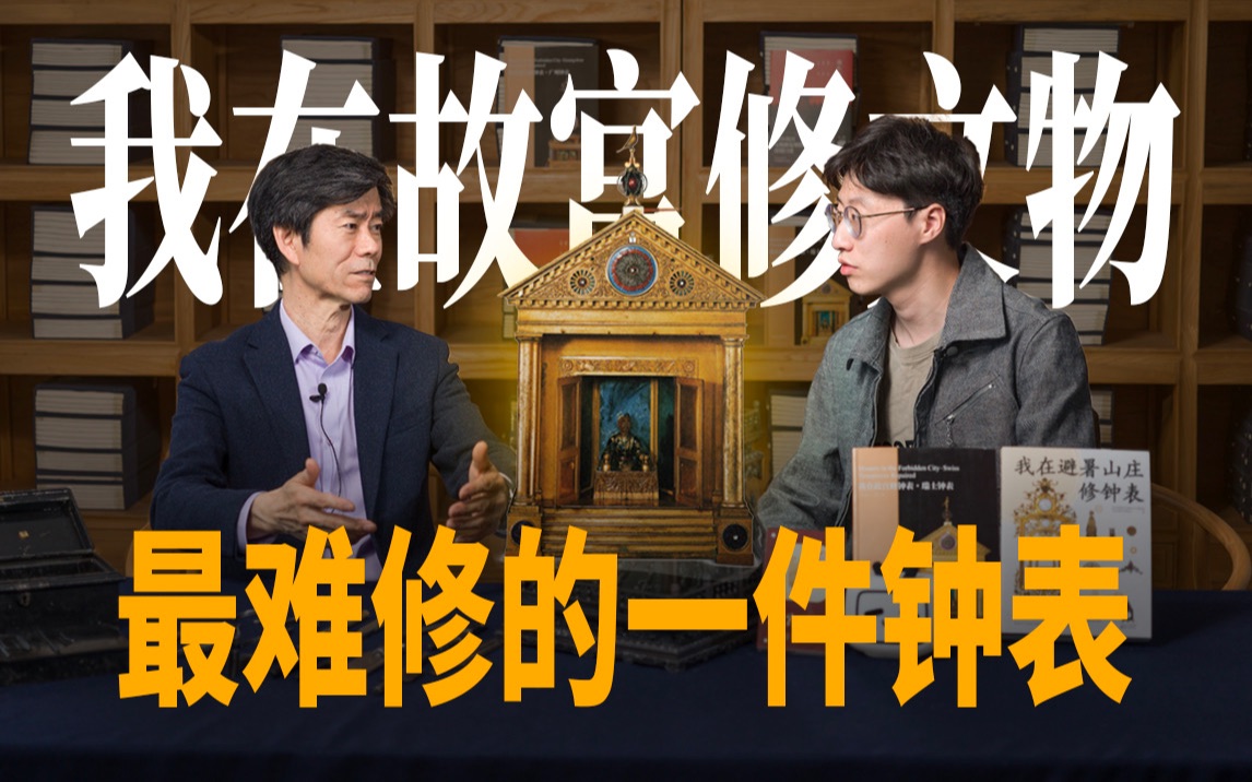 王津修复生涯中最难的挑战之一,魔术人钟到底是什么?这八个问题,我们...