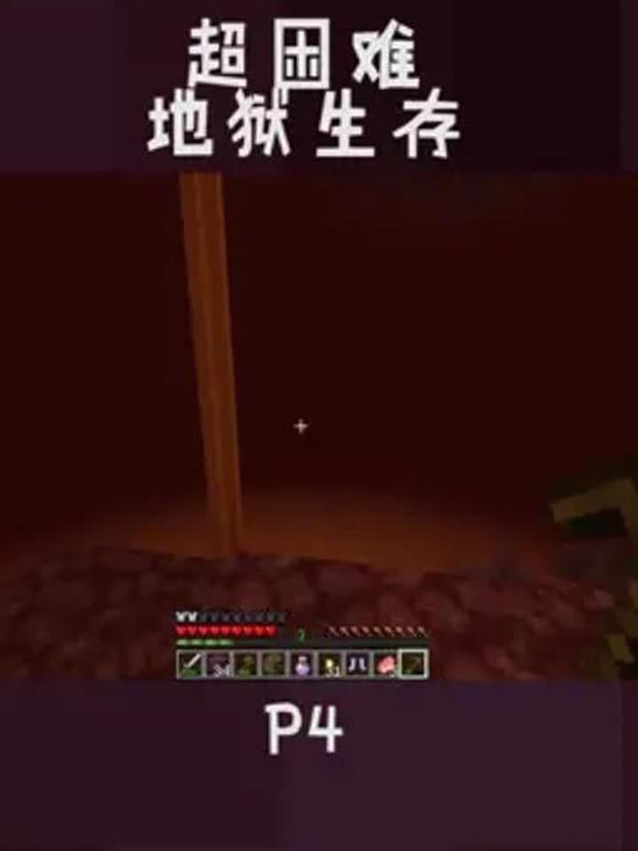 超困难地狱生存挑战4 我的世界 mc 生存