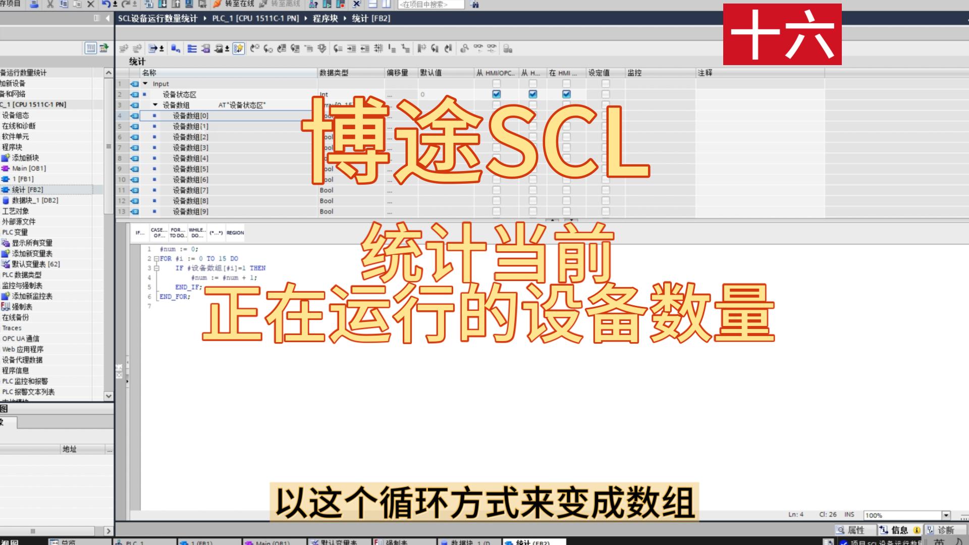 博途SCL实例十六:用AT指令统计当前正在运行设备的个数功能块封装