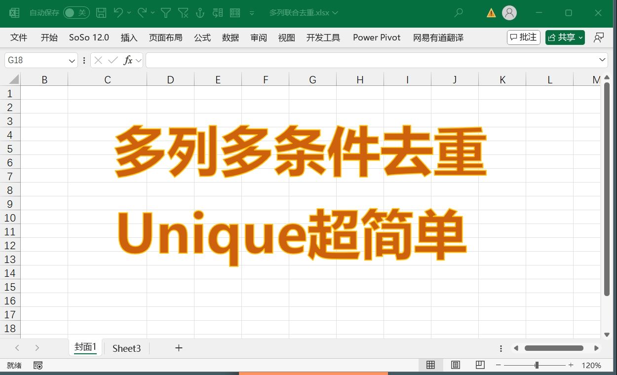 DM excel两分钟-190-unique函数,多列多条件去重取唯一值