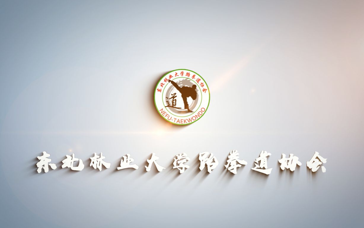 东北林业大学跆拳道协会宣传片2018