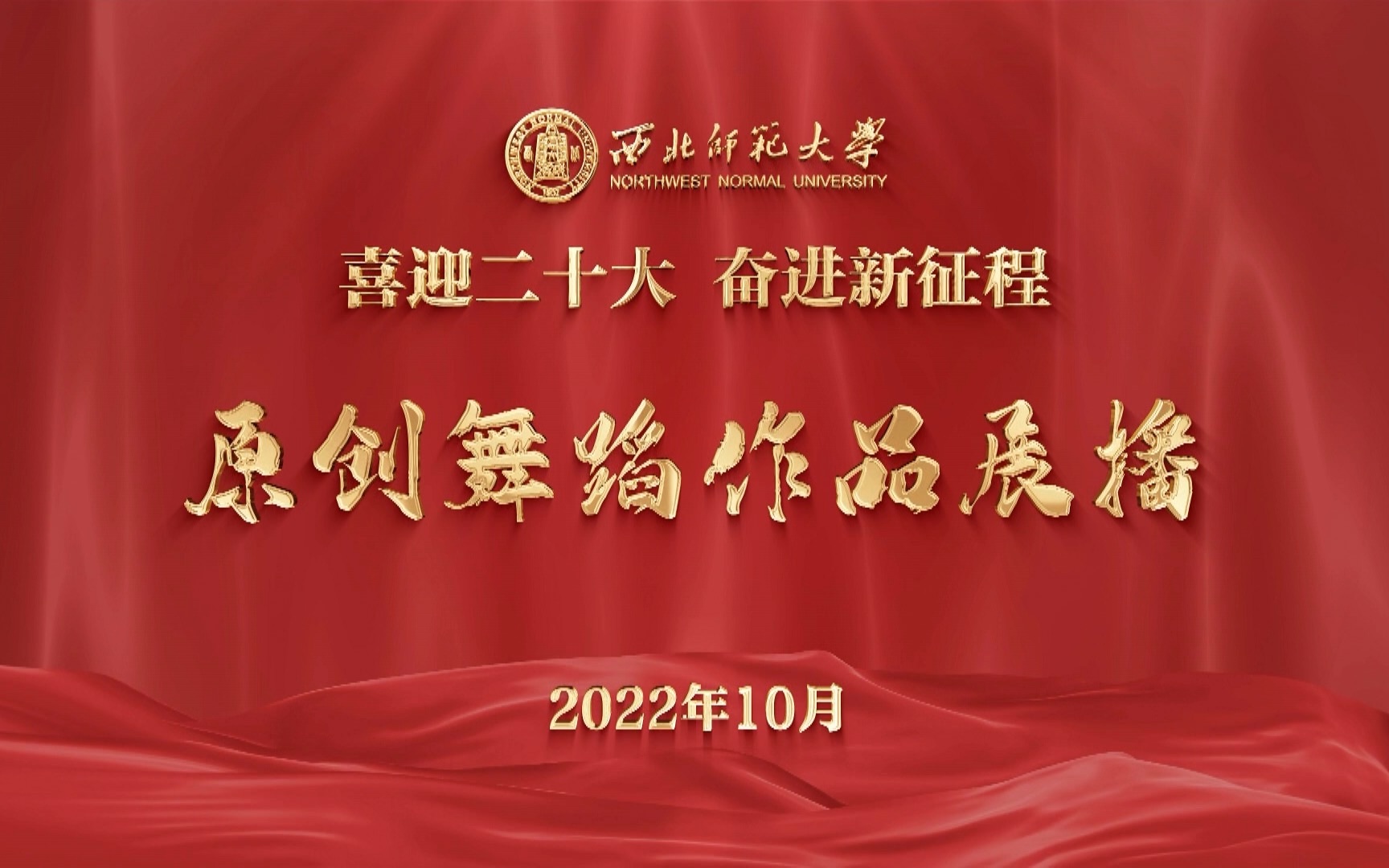 喜迎二十大 奋进新征程 | 西北师范大学舞蹈学院原创舞蹈作品展播①《...