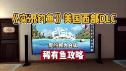 《实况钓鱼》美国DLC 稀有鱼攻略