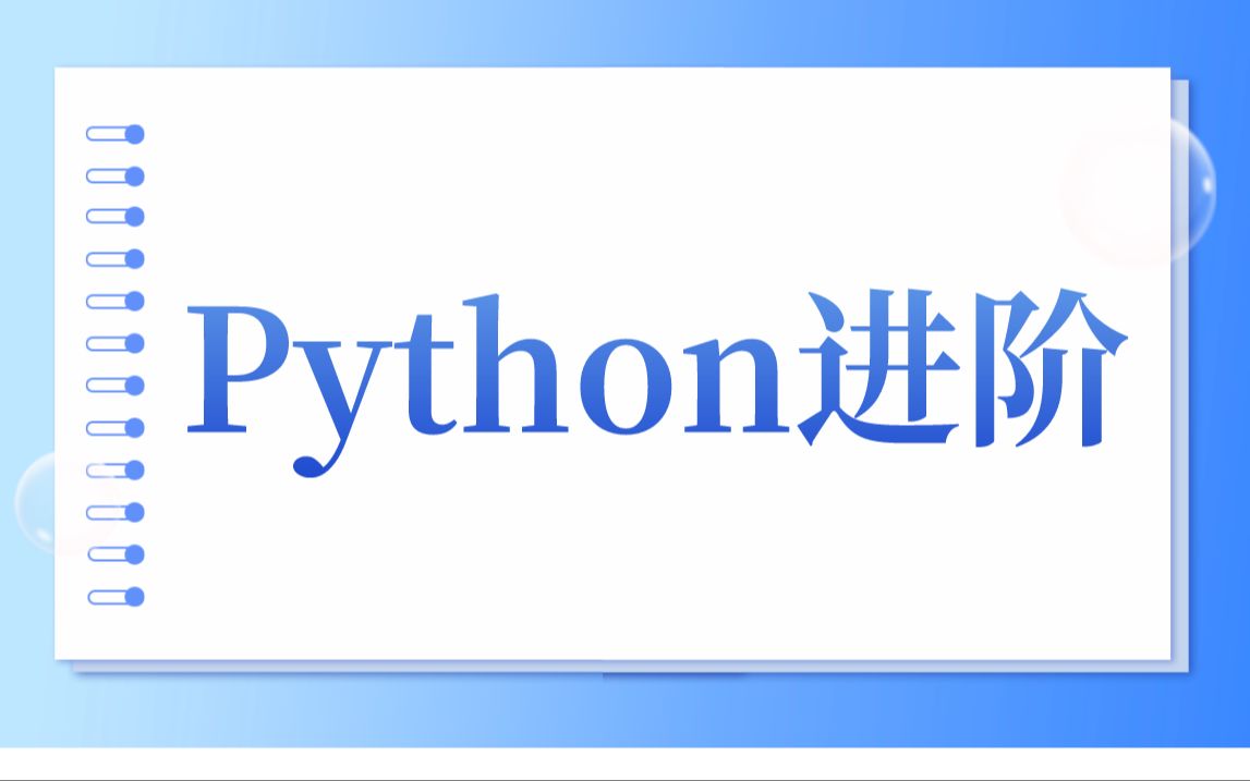 Python进阶教程 | Python开发进阶【建议收藏观看】