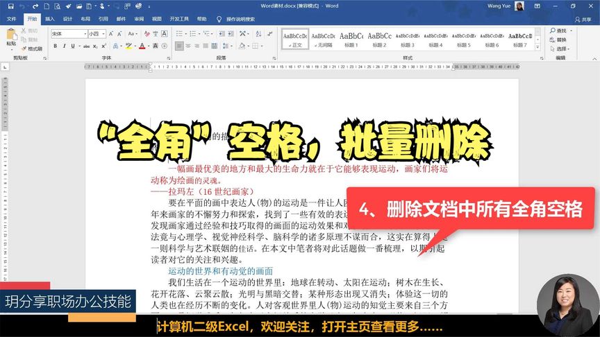 计算机二级Word,删除全文的所有“全角”空格,一键删除
