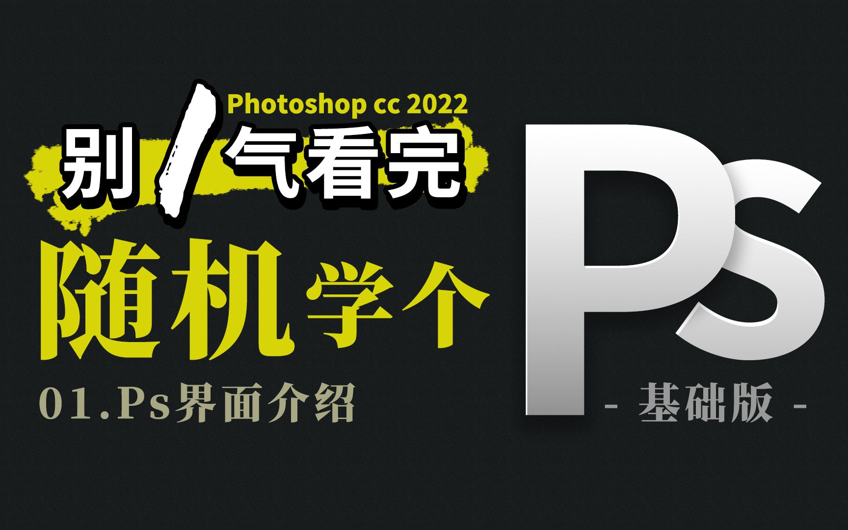 01-PS界面的介绍与认识 Photoshop cc2022 两三分钟基础教程之一