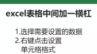 excel表格中间加一横杠