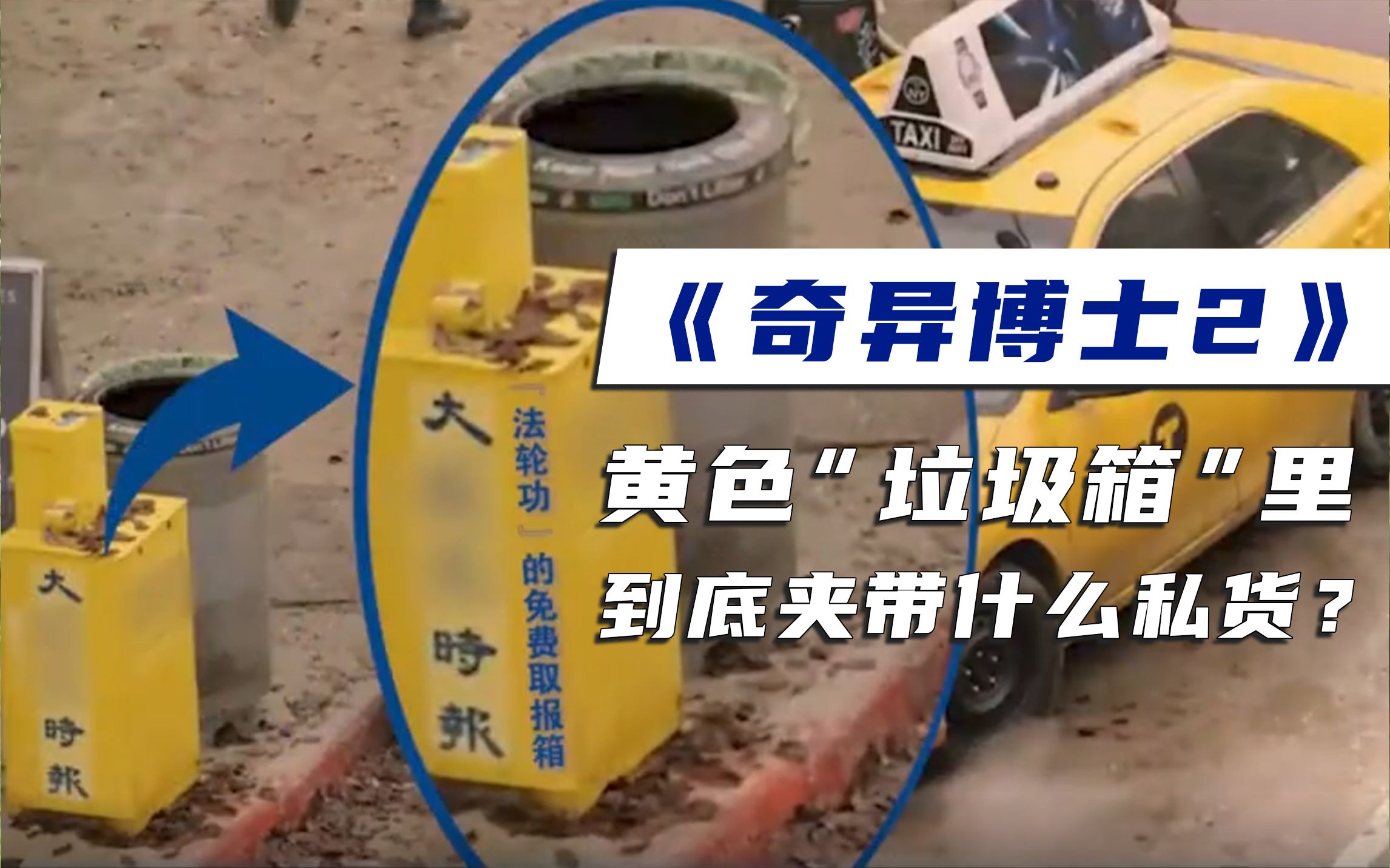 《奇异博士2》中黄色“垃圾箱”里到底夹带了什么私货?