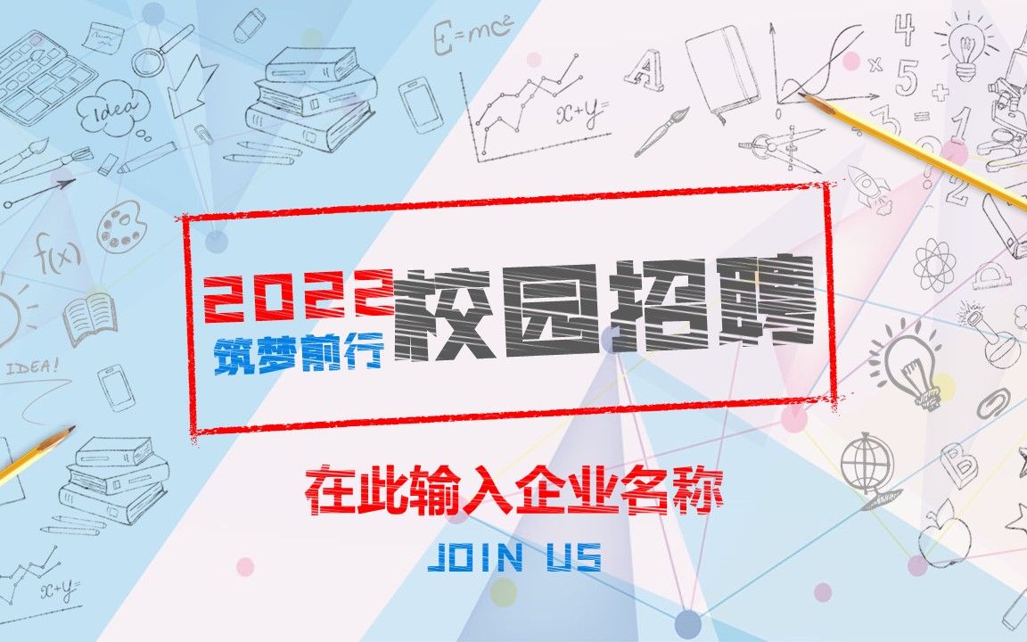 2022创意手绘校园招聘宣讲会ppt模板