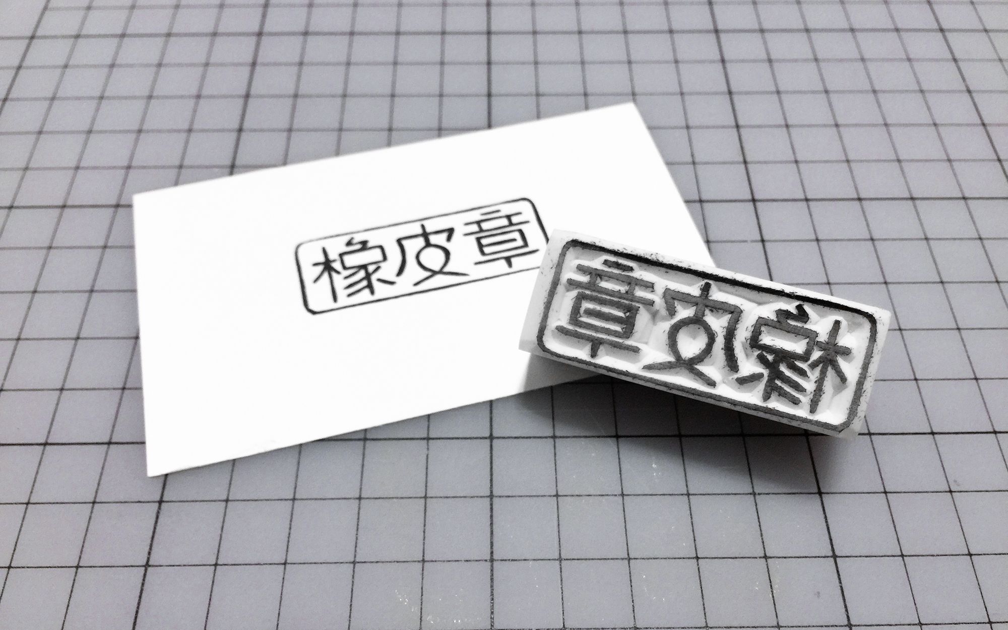 【橡皮章】刻了一个橡皮章