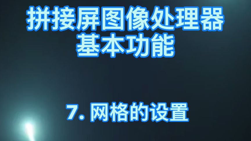 拼接屏及led显示屏图像处理器基本功能讲解～网格设置。#科技