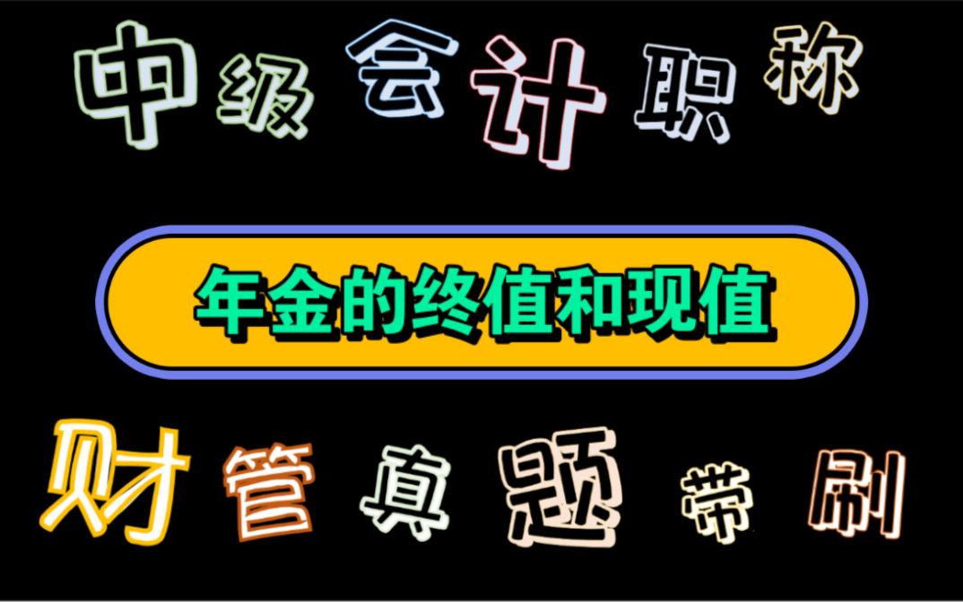 【历年真题带刷系列】考点:年金的终值和现值