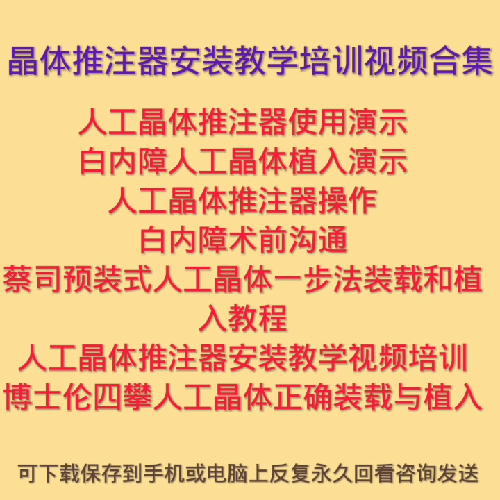 人工晶体推注器安装教学培训视频囊膜染色剂蔡司博士伦预装式悬吊...