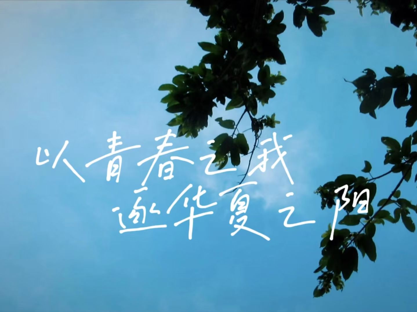 以青春之我,逐华夏之阳——英德中学学生团总支宣传片